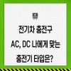 전기차 충전구 종류 Acdc 콤보 간단 정리 완속급속 충전 호환 가능한 충전 타입은 Ev플러그온 네이버 블로그